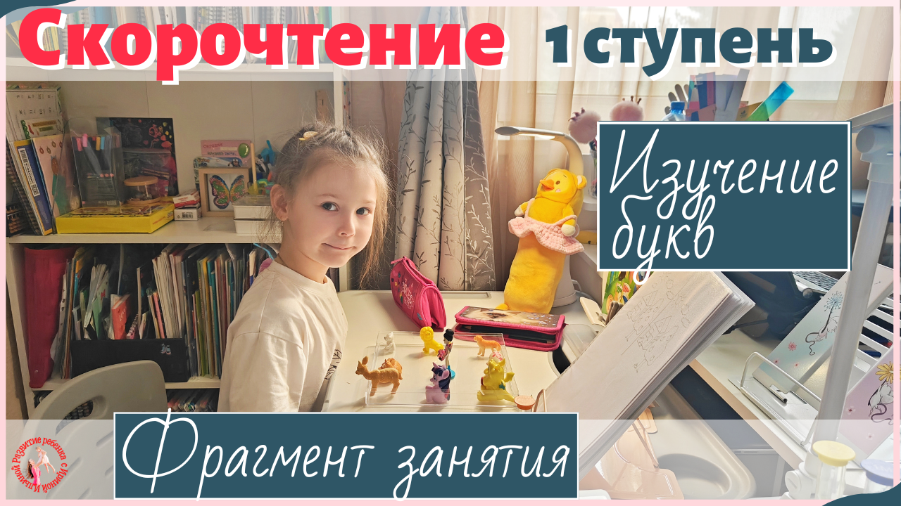 Фрагмент занятия по скорочтению  1 ступени. Изучение букв и начальное чтение