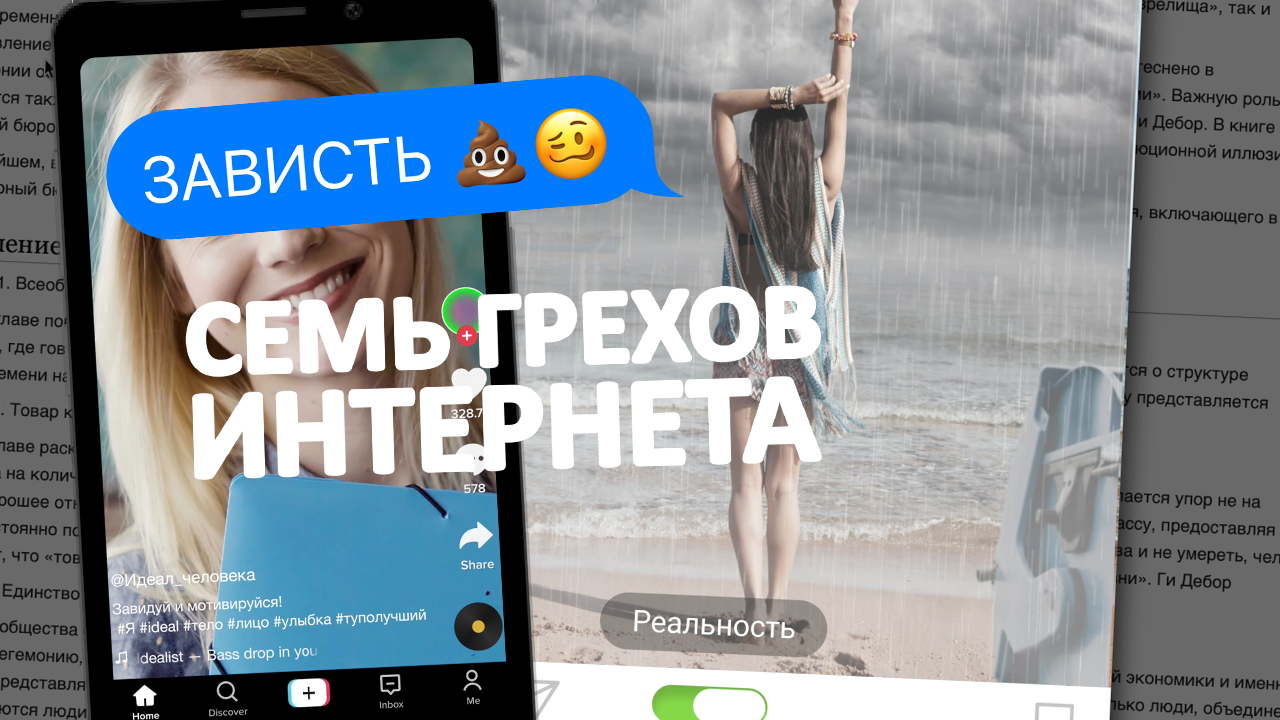 Семь Грехов Интернета. Зависть