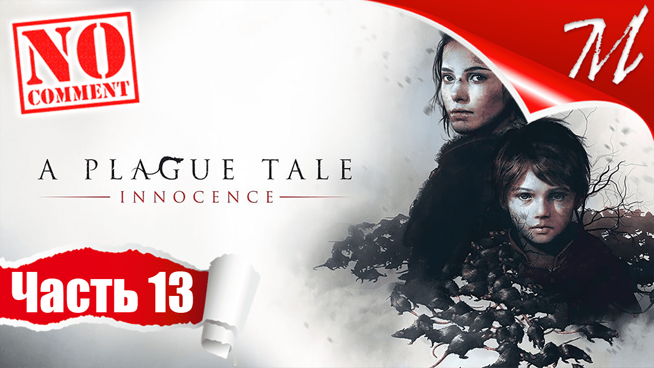 Прохождение игры A Plague Tale: Innocence ➤ Часть 13 — Глава XIII | Епитимья