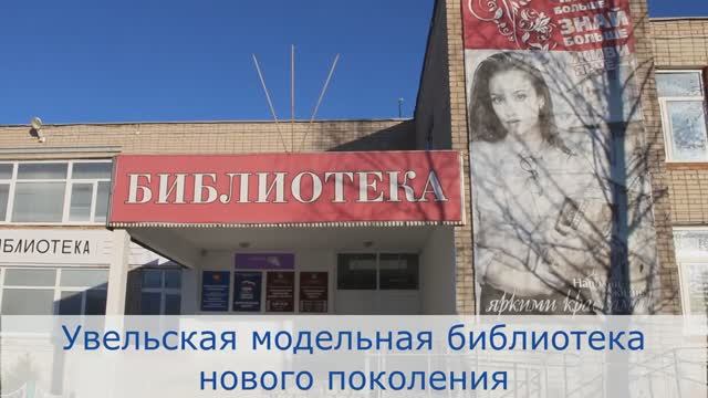 Виртуальная экскурсия ЦБ #УвельскаяЦБС
