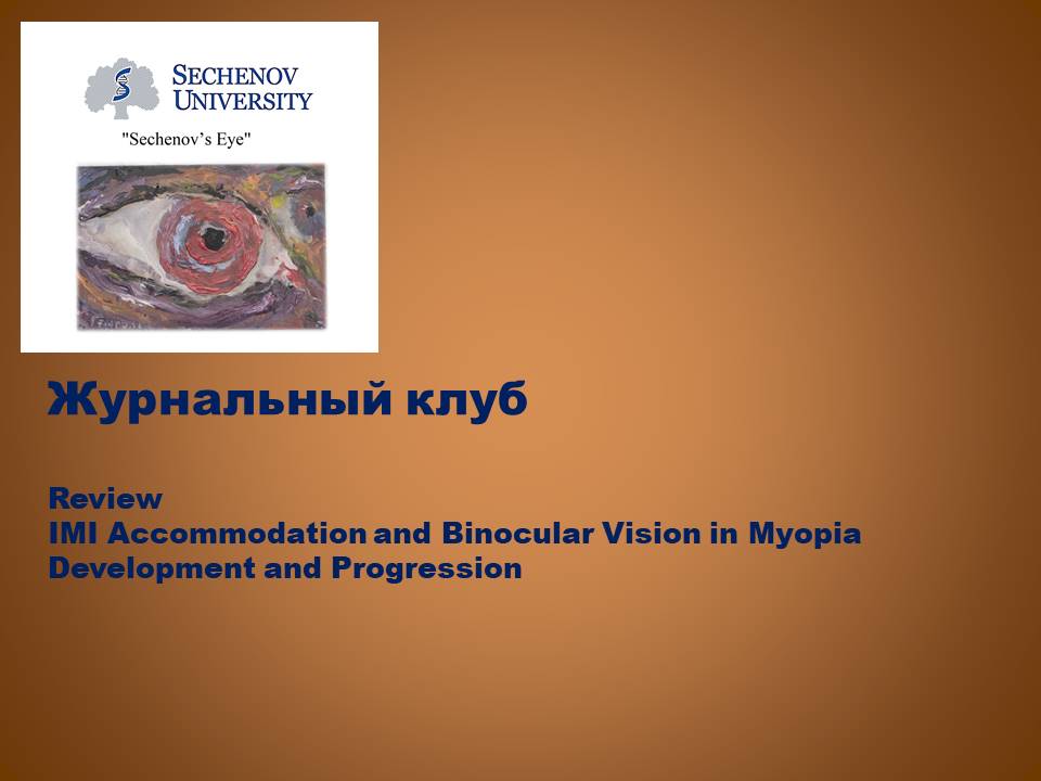 ЖК Аккомодация и бинокулярное зрение при
развитии и прогрессировании миопии
