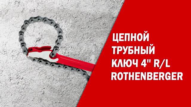 Цепной трубный ключ 4 R_L