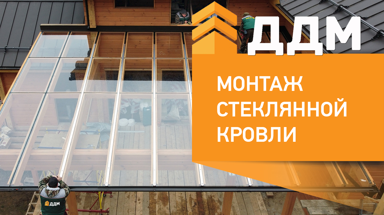 Производим монтаж стеклянной крыши на террасе