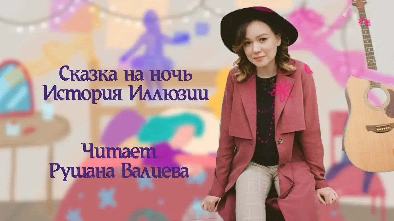 Сказка на ночь "История Иллюзии" (читает Рушана Валиева)