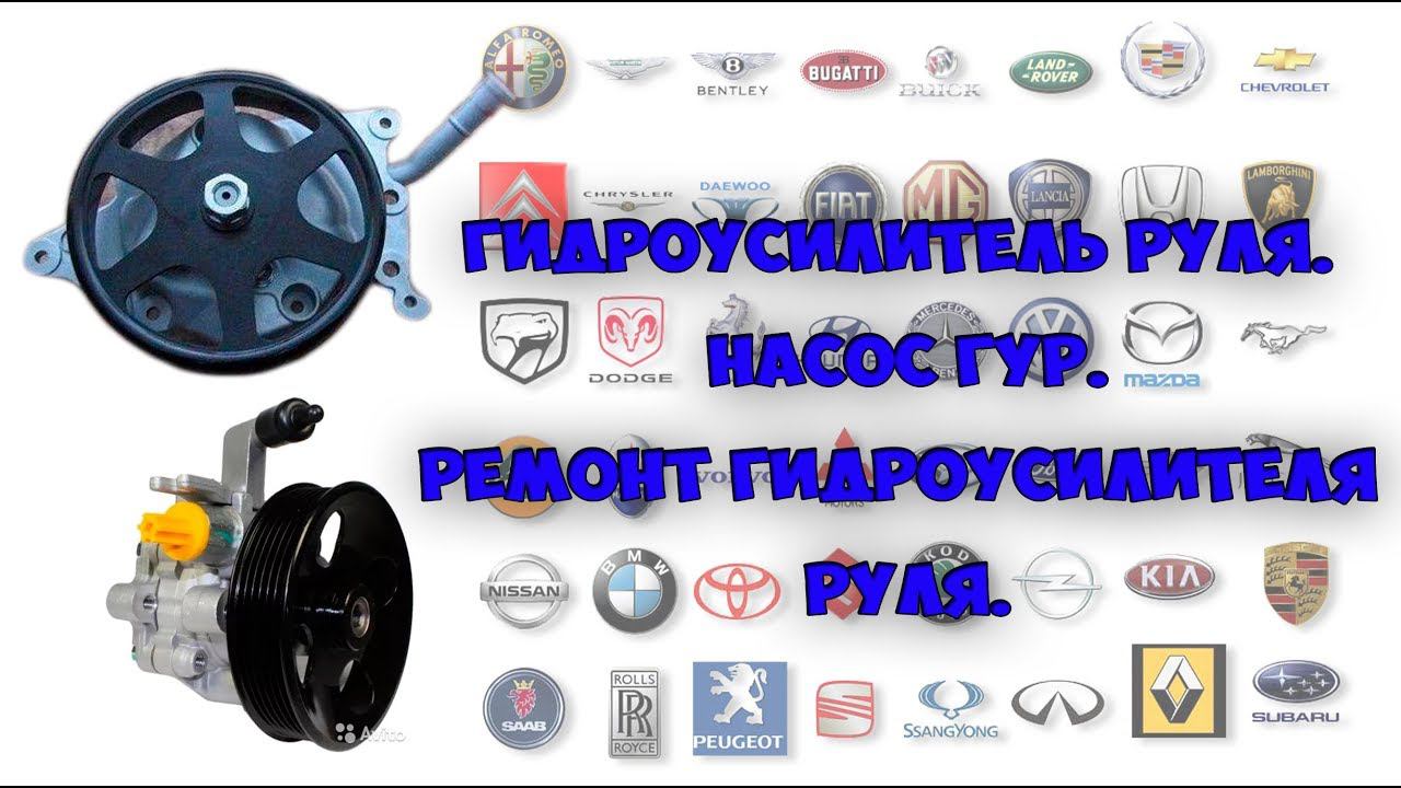 Гидроусилитель руля. Насос гур. Ремонт гидроусилителя руля