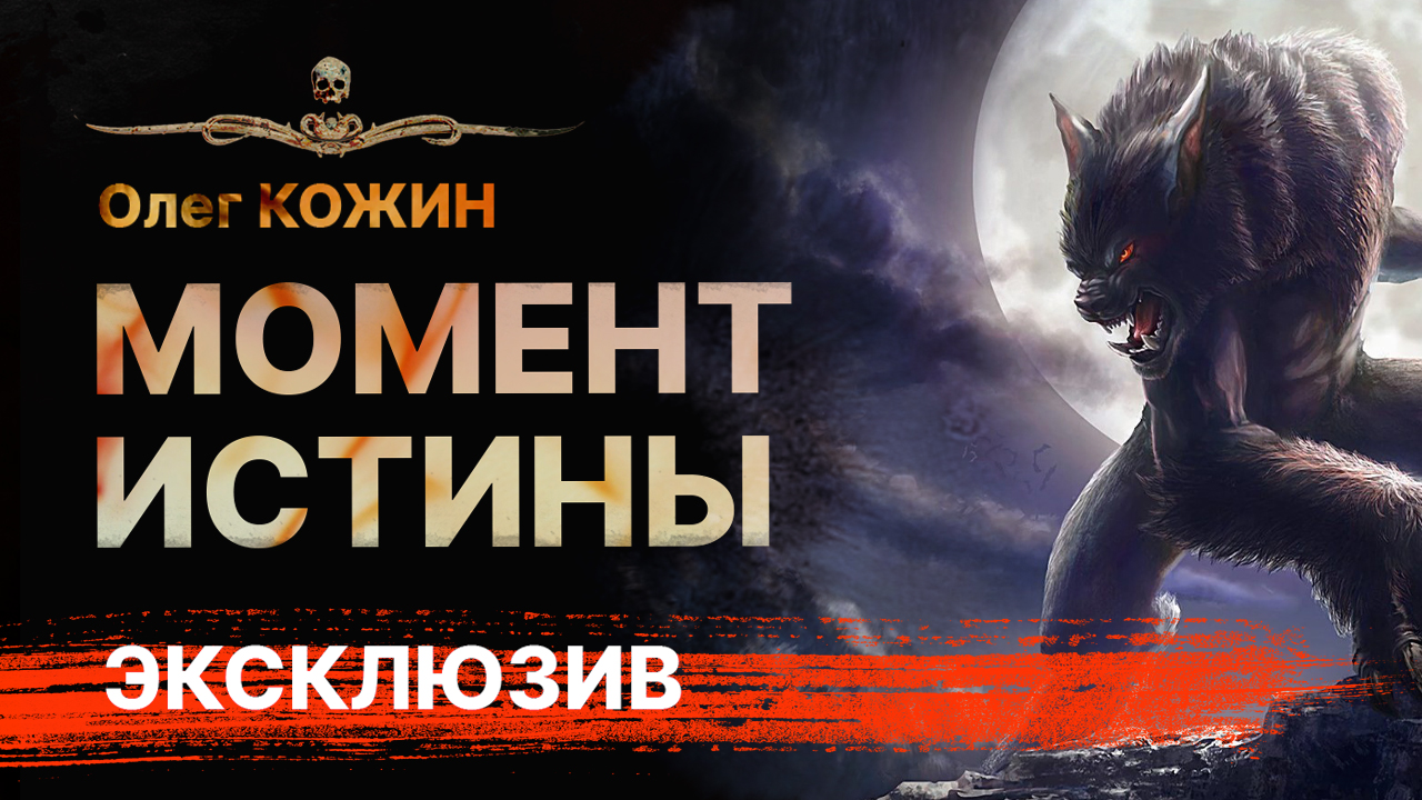 МОМЕНТ ИСТИНЫ - Мистика Хоррор Триллер