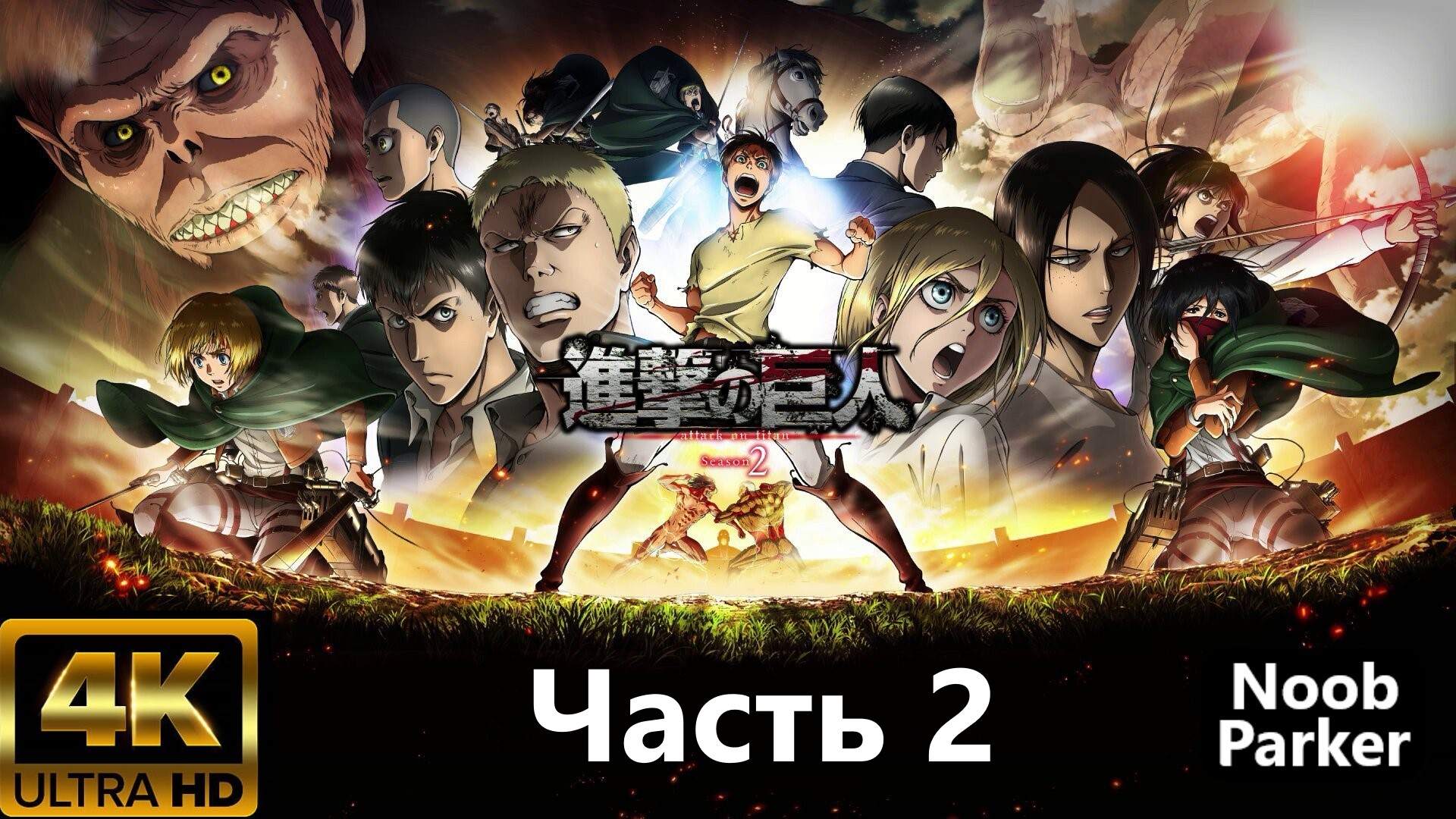 ATTACK ON TITAN 2 PS5 4K прохождение часть 2