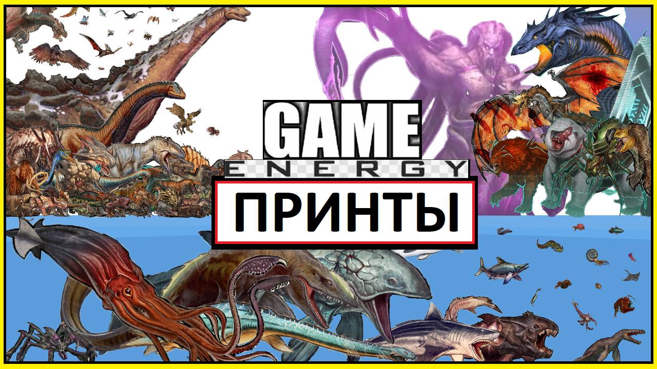 "ПРИНТЫ". ARK ascended. 12-ый день. Третий сезон. #GAME ENERGY #gaming #игры