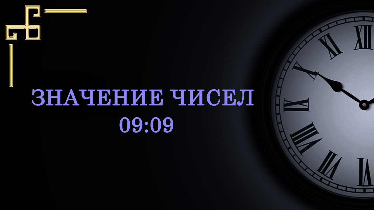 Значение цифр на часах 09:09