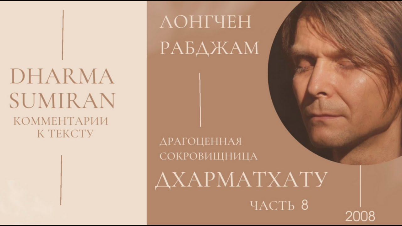 "Драгоценная сокровищница Дхармадхату" с комментариями Сумирана (Судак, 2008). Часть 8