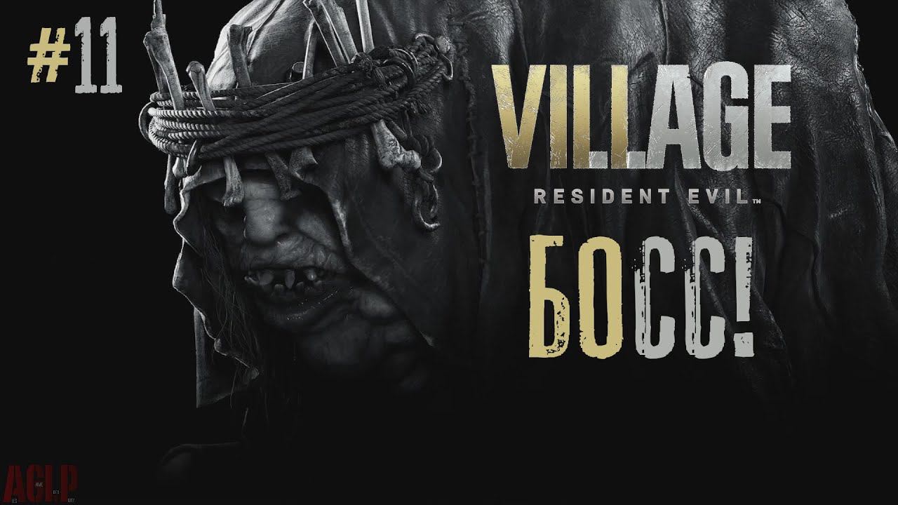 Resident Evil: Village [ БОСС! ] #11