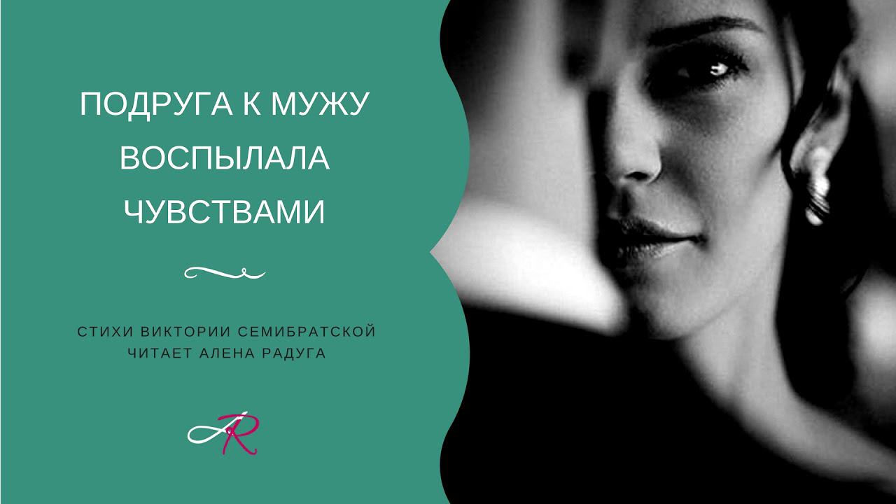 ПОДРУГА К МУЖУ ВОСПЫЛАЛА ЧУВСТВАМИ. Стихи