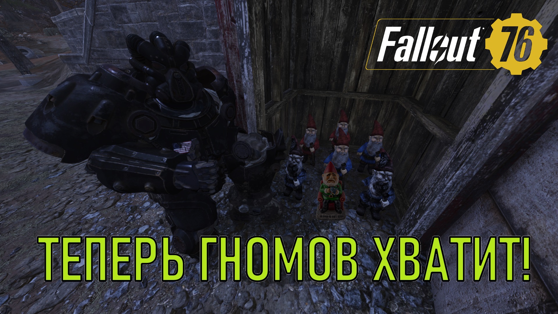 Fallout 76 Теперь гномов хватит