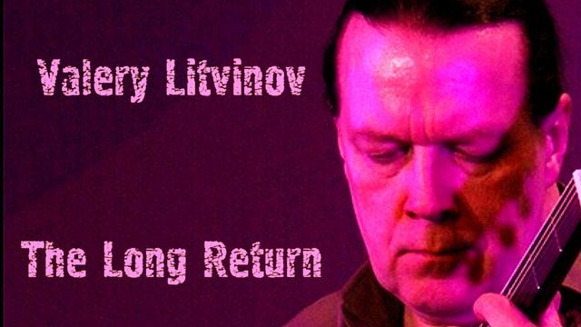 Долгое возвращение - Валерий Литвинов (гитара)