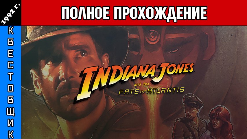Индиана Джонс и Судьба Атлантиды/Indiana Jones and the Fate of Atlantis Полное Прохождение