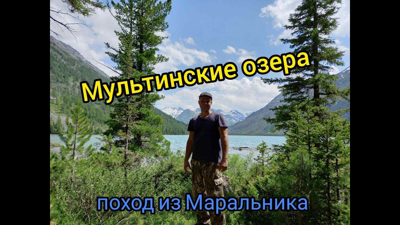 Поход на Мультинские озера. Часть 1. Пешком из Маральника на Нижнее Мультинское.