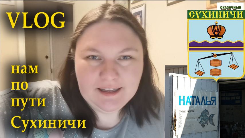 VLOG нам по пути СУХИНИЧИ_у меня отит_ДУХИ от Натуси_СКАЗОЧНЫЙ ЛЕС