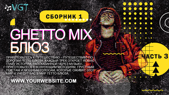Сборник 1. Ghetto MIX Блюз (часть 3)