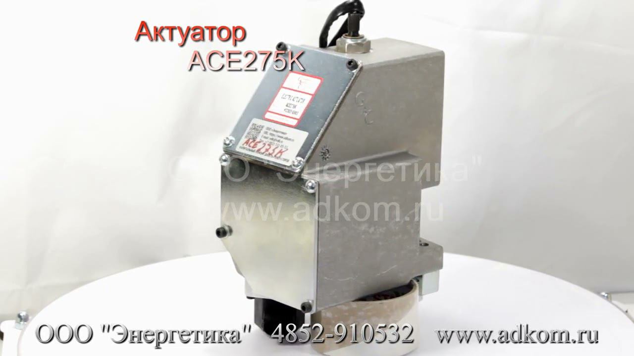 Актуатор ACE275K