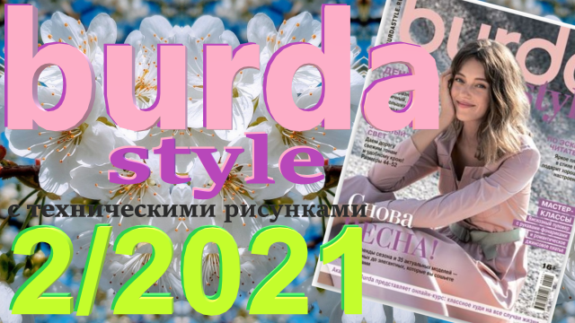 Журнал Burda 2/2021 технические рисунки Burda style Обзор журнала Бурда