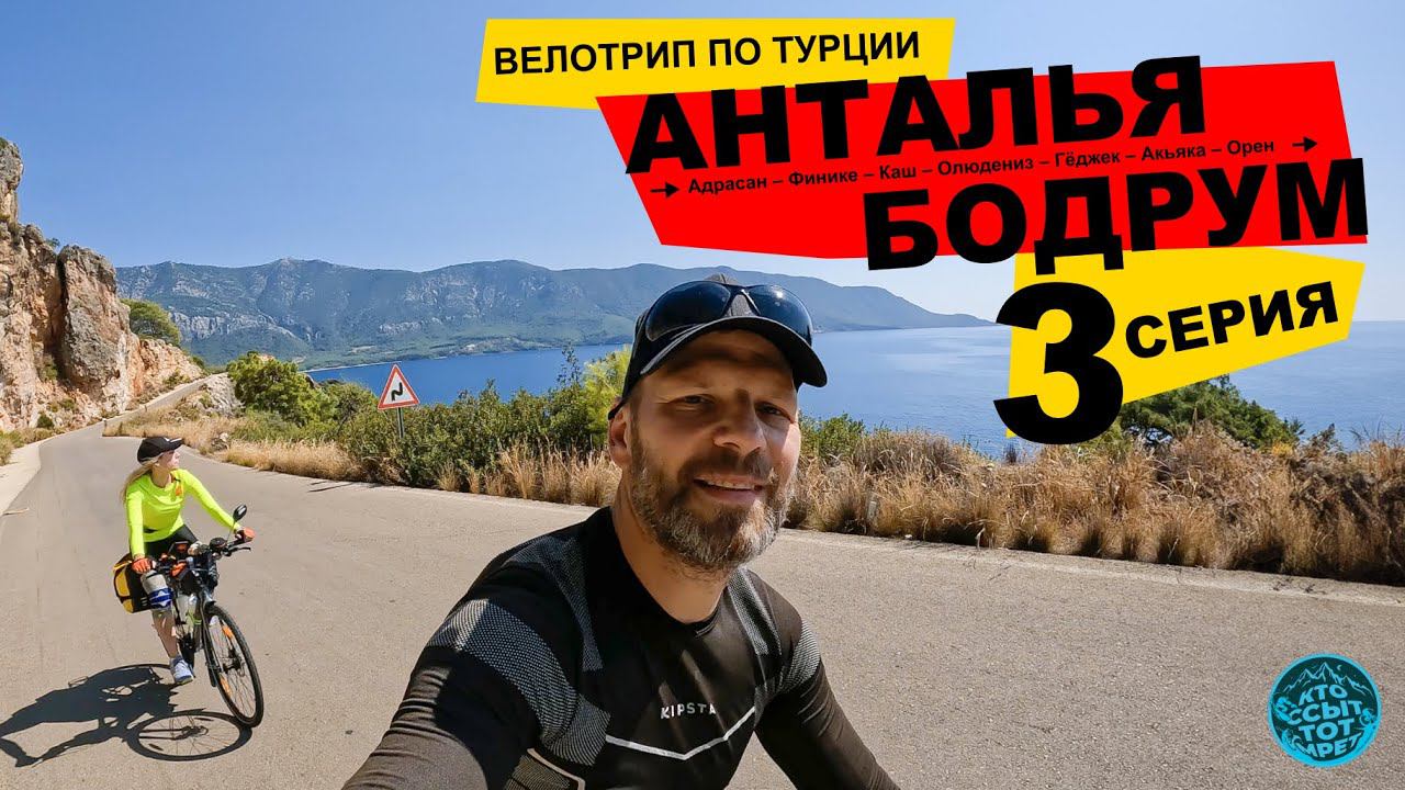 Велопутешествие по Турции. Из Антальи в Бодрум. 3 серия