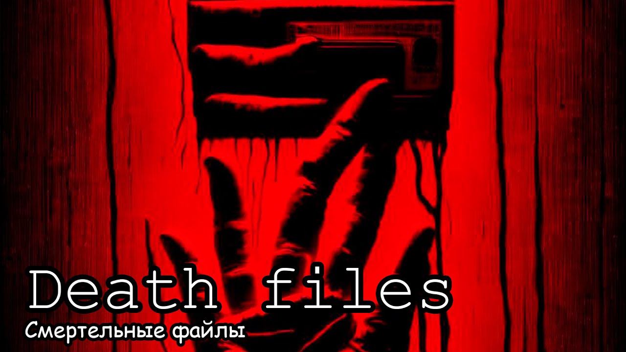 Смертельные файлы (2020) Полнометражный фильм ужасов