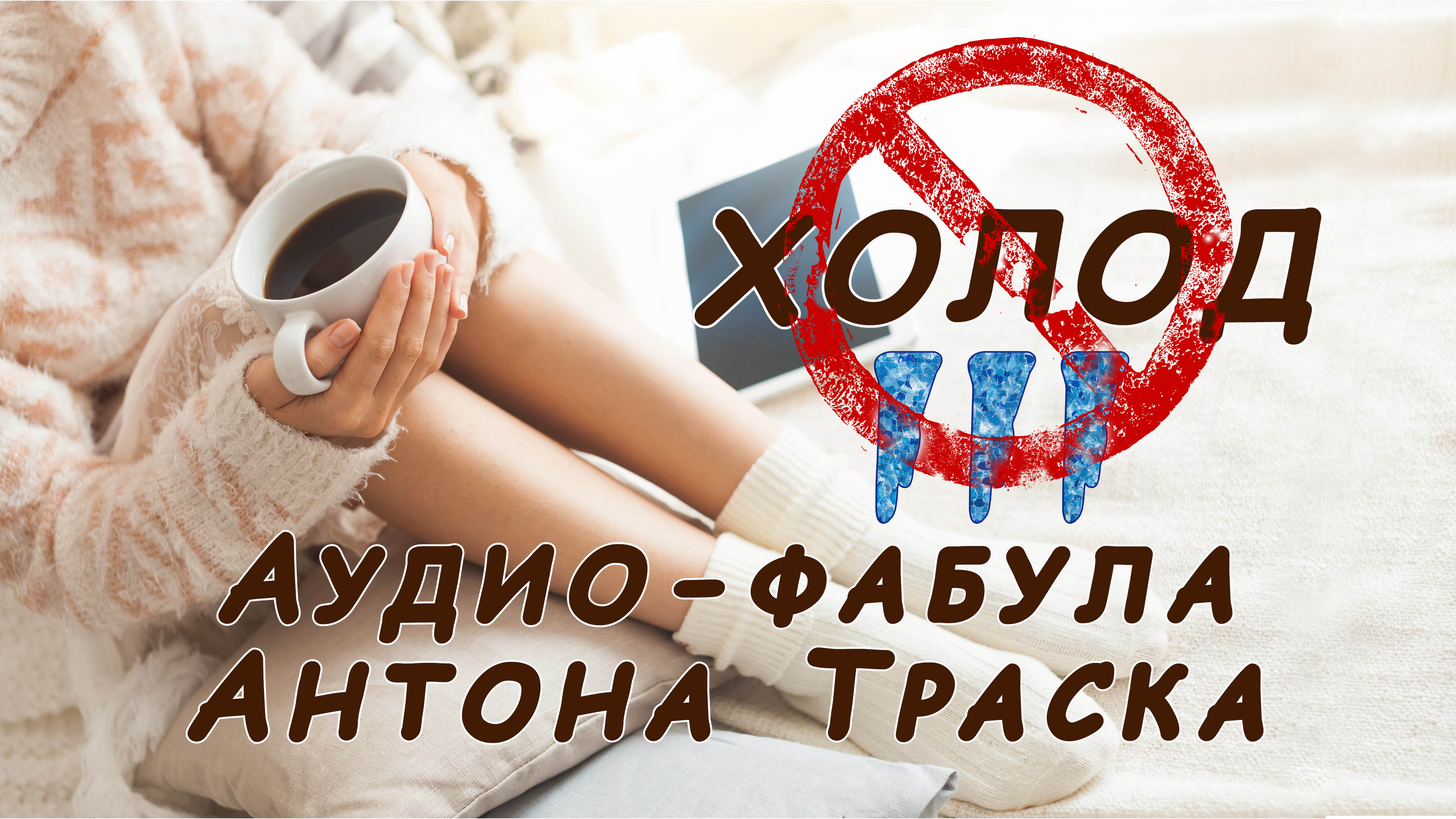 Фабула Антона Траска "Антихолод 1.3" (а-ля Саблиминал / Супралиминал)