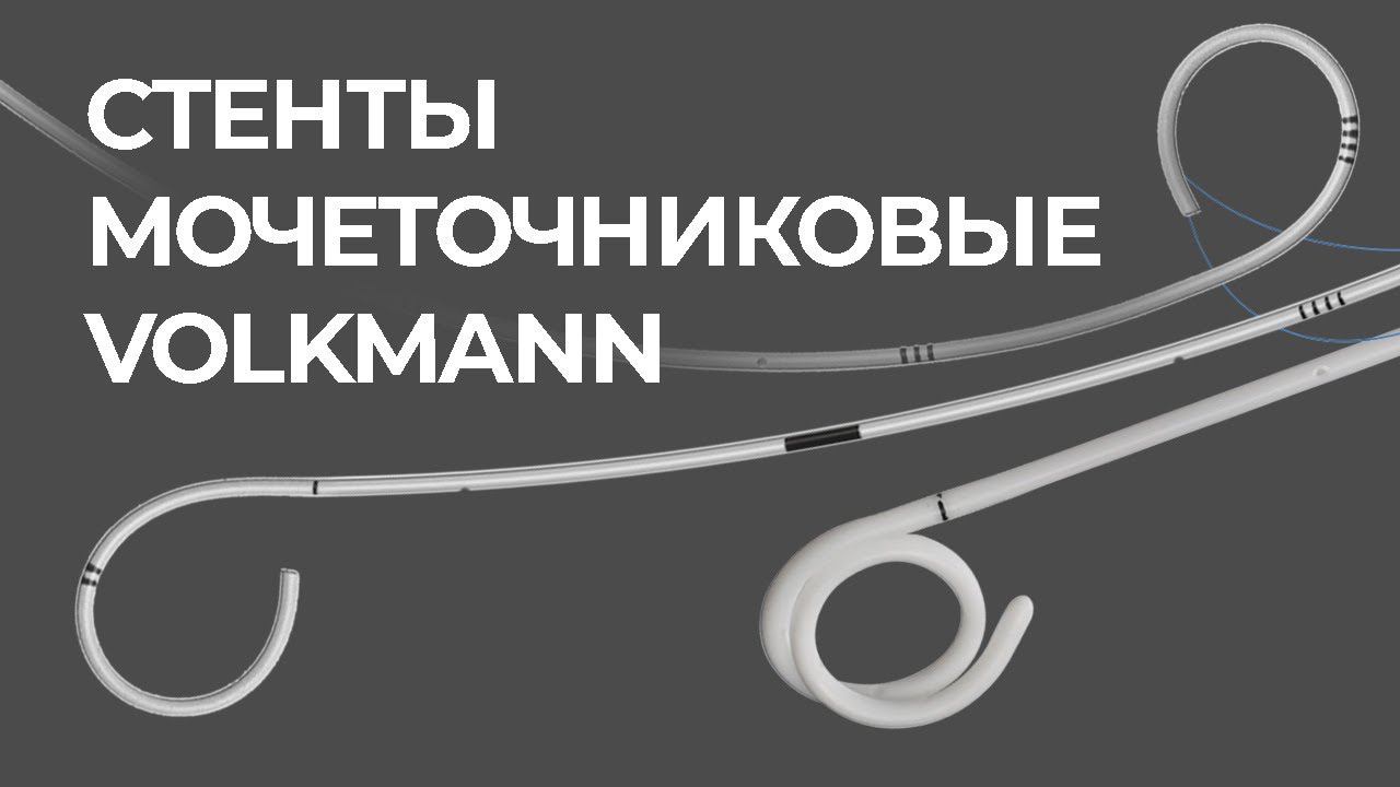 Стенты мочеточниковые Volkmann