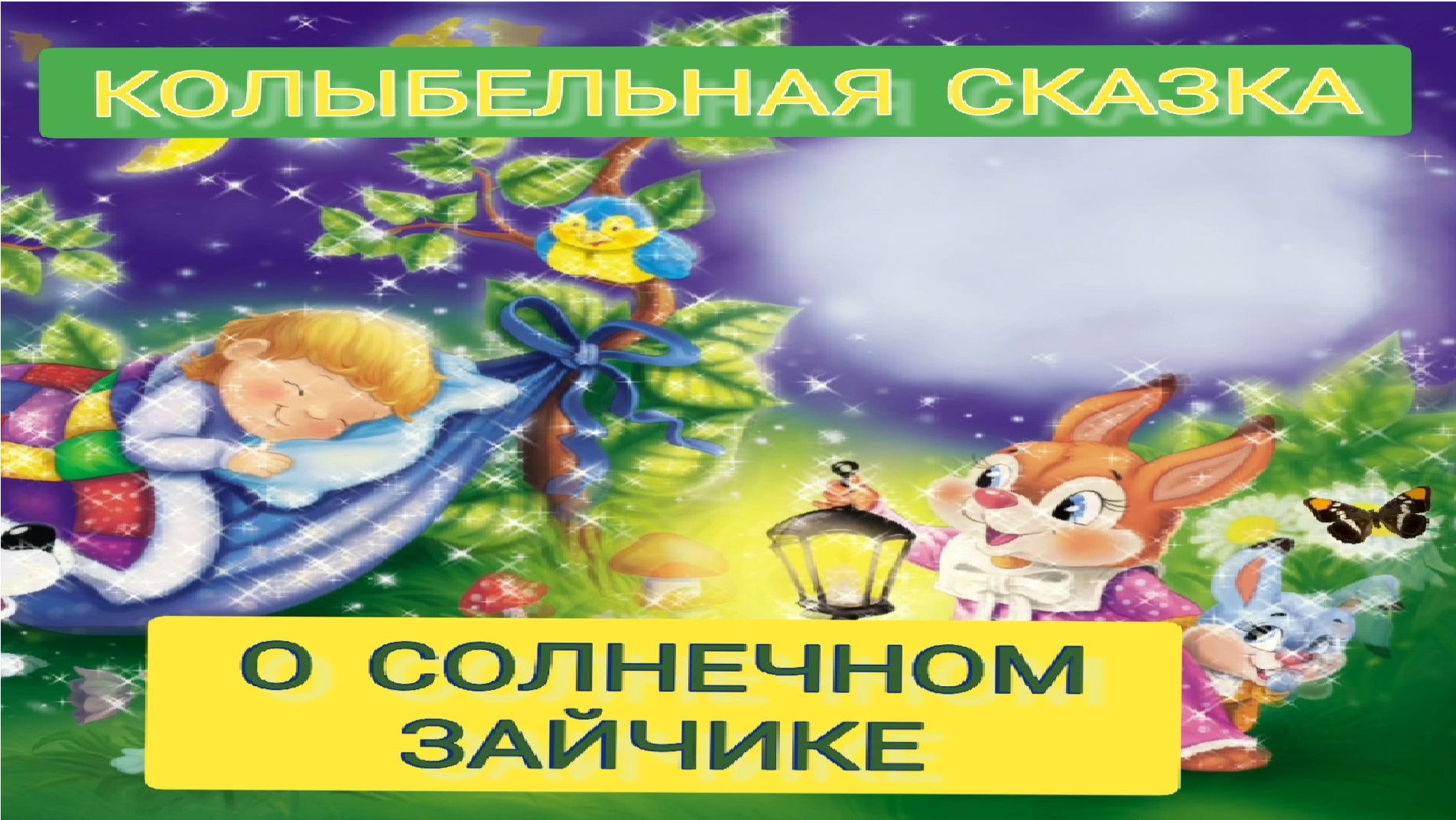 Колыбельная сказка солнечный зайчик. Милая и добрая аудиосказка на ночь для малышей. Мультфильм.