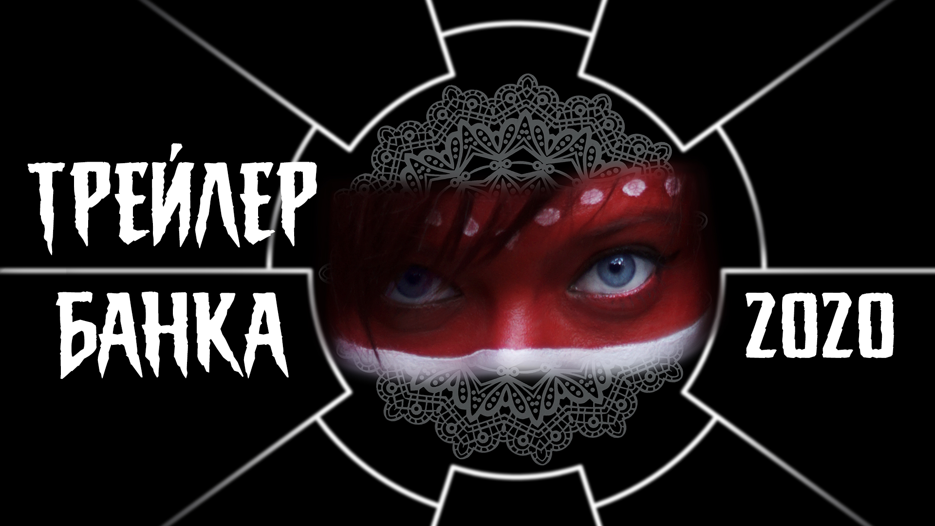 БАНКА/The Jar [Трейлер/Trailer]