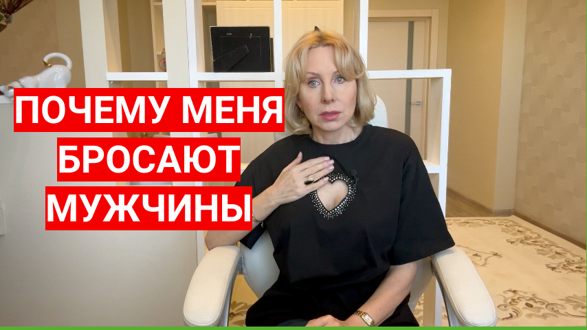 Почему МЕНЯ БРОСАЮТ: 3 причины