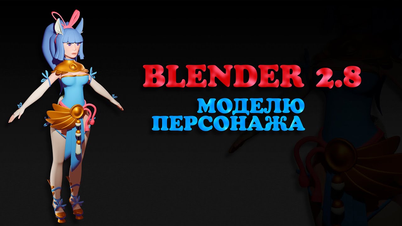 blender 2.8 - моделирование персонажа зверочеловека