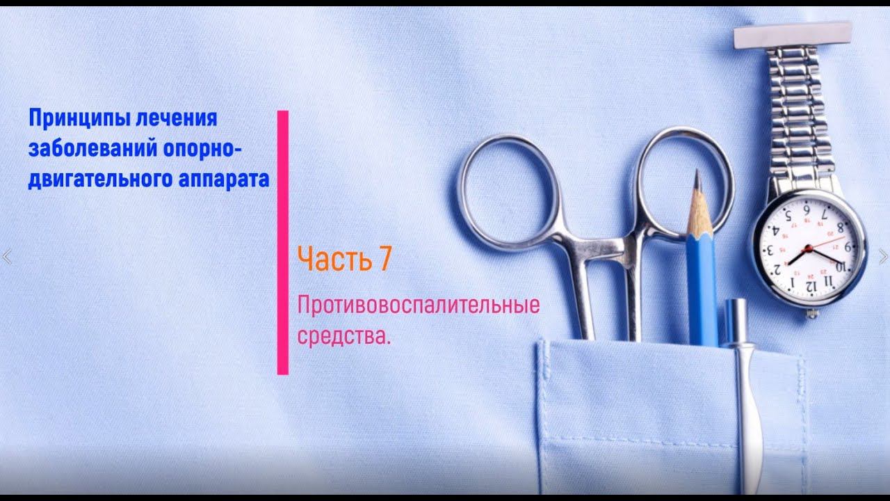 Препараты для лечения заболеваний опорно-двигательного аппарата (противовоспалительные, часть 7)