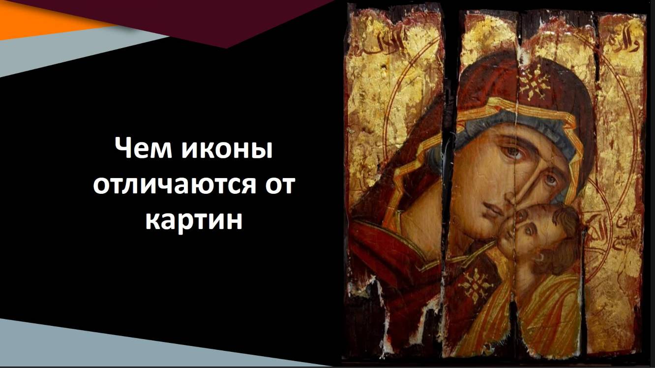 Чем иконы отличаются от картин