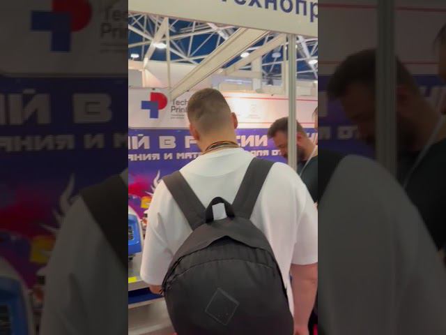 Ажиотаж у стенда Технопринт на выставке ИНЛЕГМАШ-2024