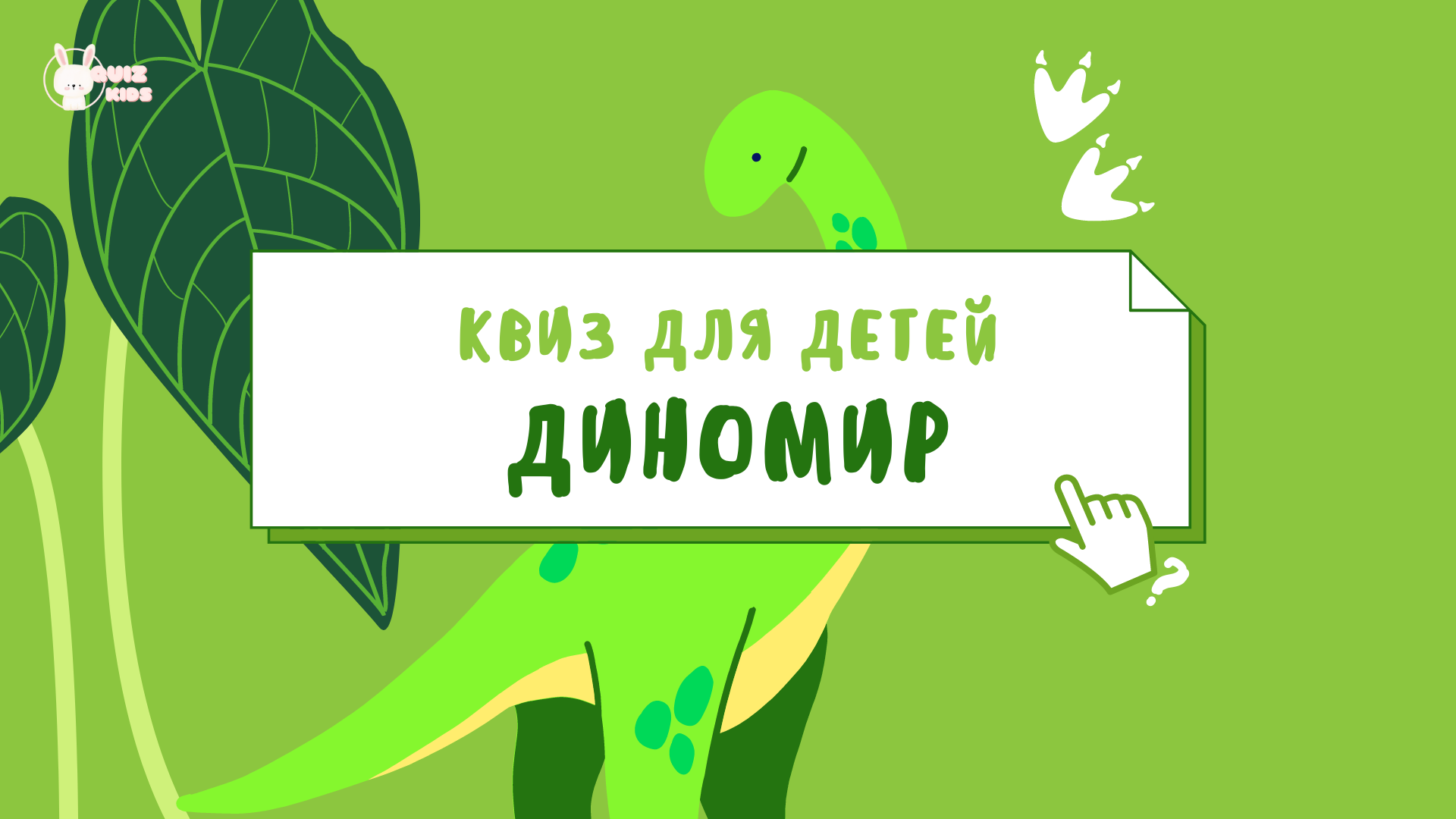 Викторина: динозавры ?