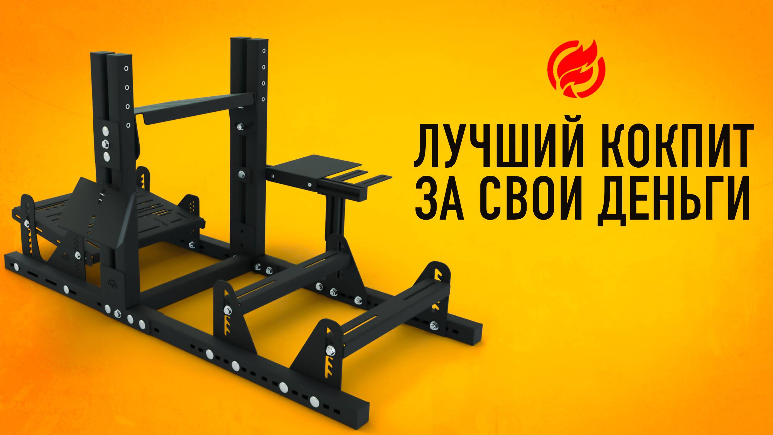 Как я собирал кокпит не из алюминия