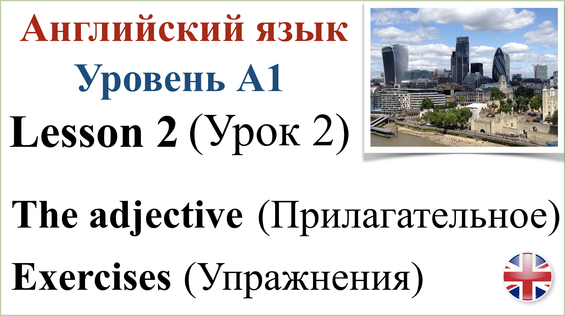 Английский язык. Уровень A1. Урок 2. Прилагательное в английском языке. Упражнения. The adjective. E