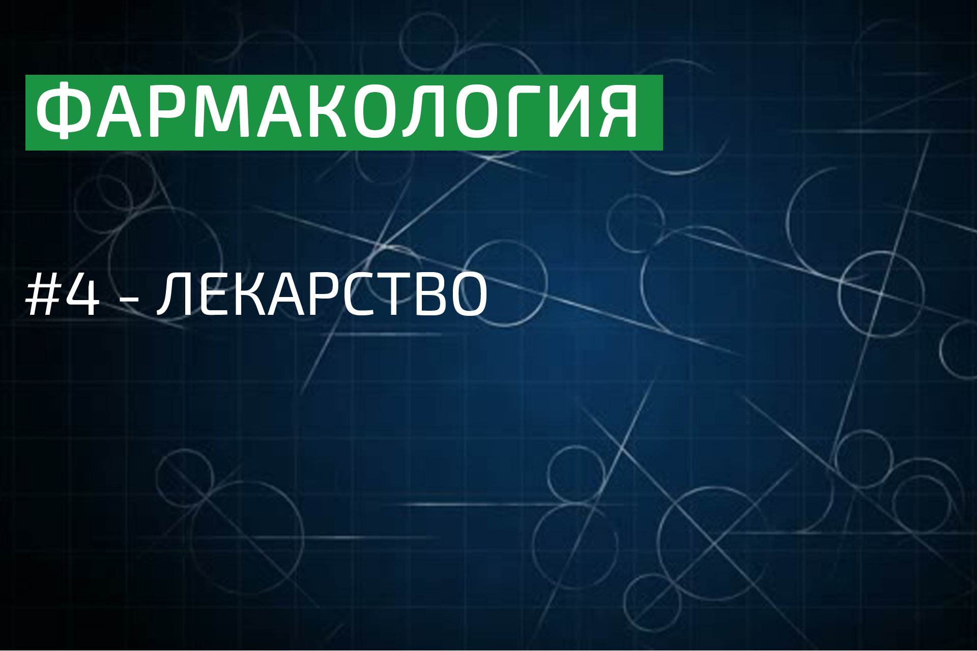 Фармакология: лекарство