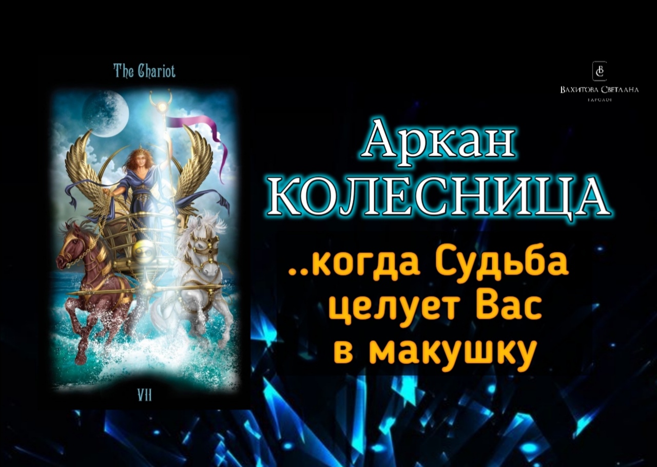 ⚡Аркан КОЛЕСНИЦА. Совет тарологам
#таро #значениекарт #расклад
