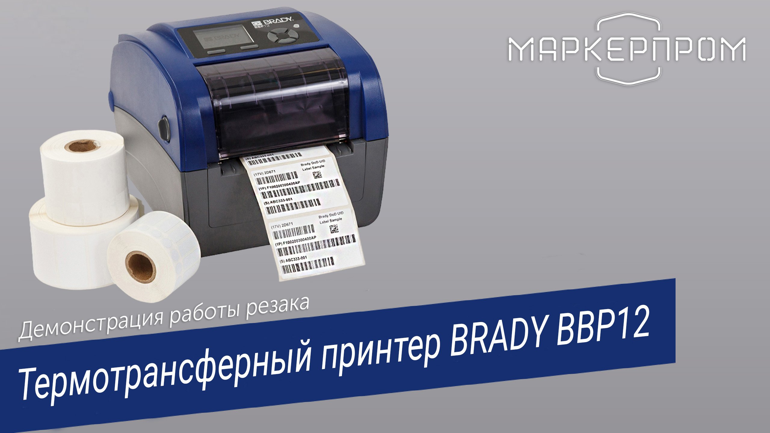 BRADY BBP12 демонстрация работы резака