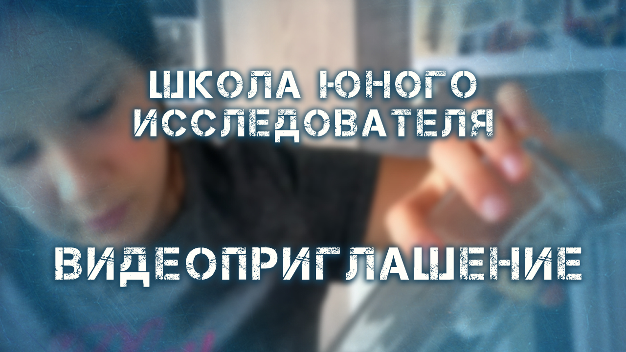 Школа юного исследователя. Видеоприглашение