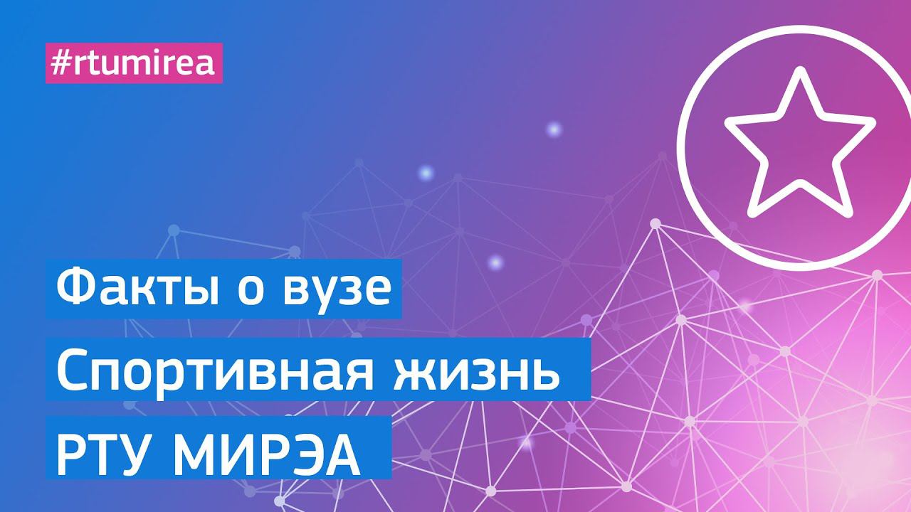 Спортивная жизнь РТУ МИРЭА