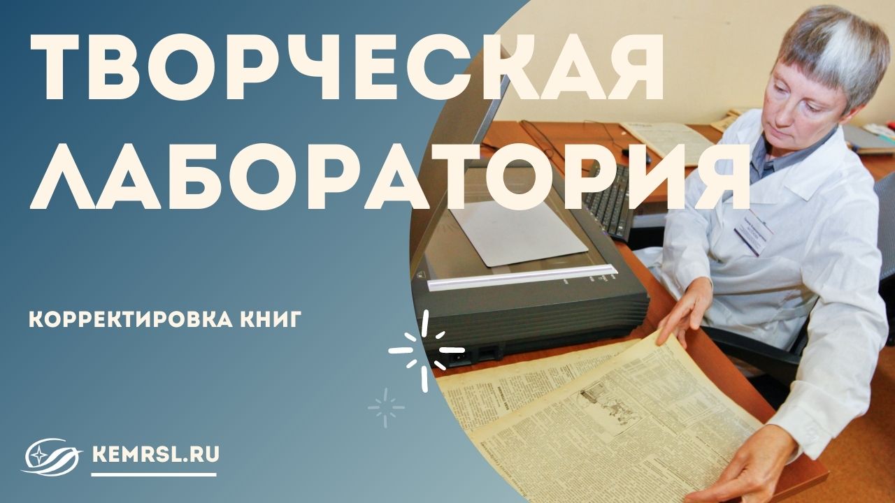 Творческая лаборатория "Корректировка книг"