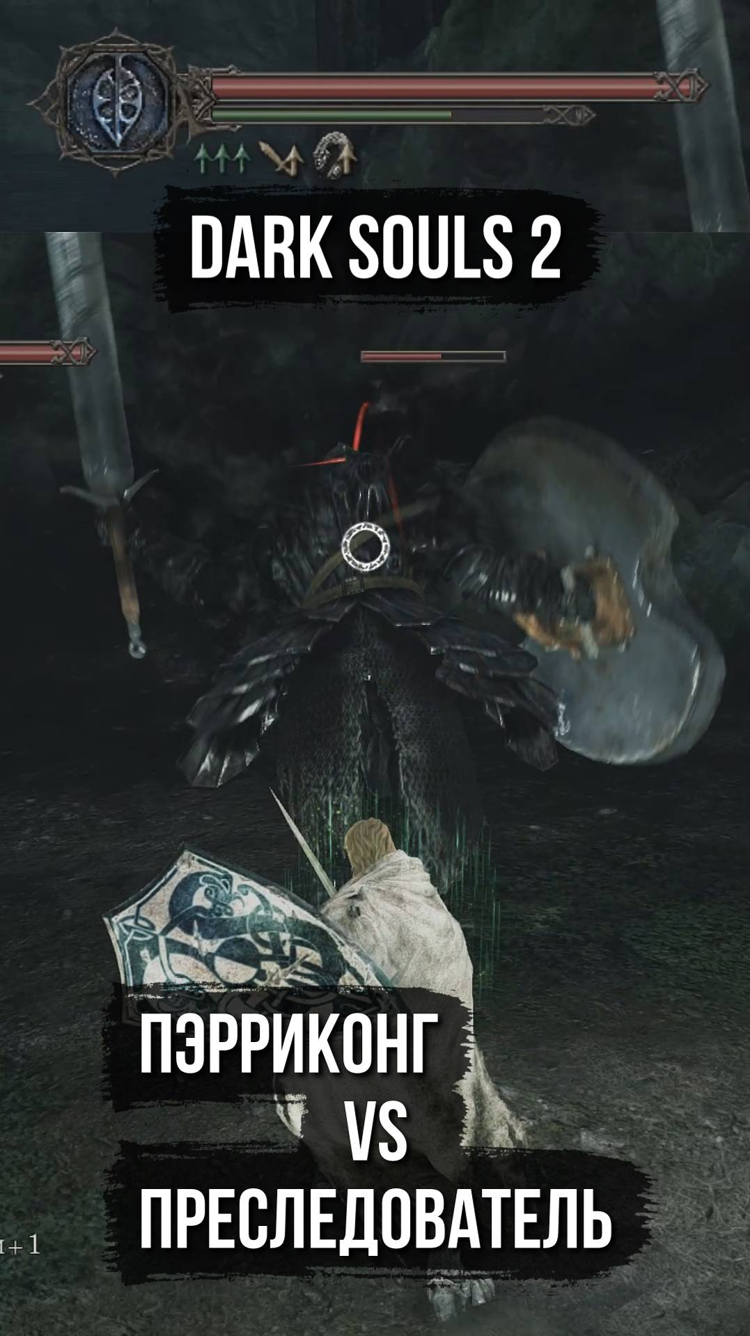 Преследователь парирован и слит в междумирье [No-Hit] ▼ Dark Souls 2: SotFS