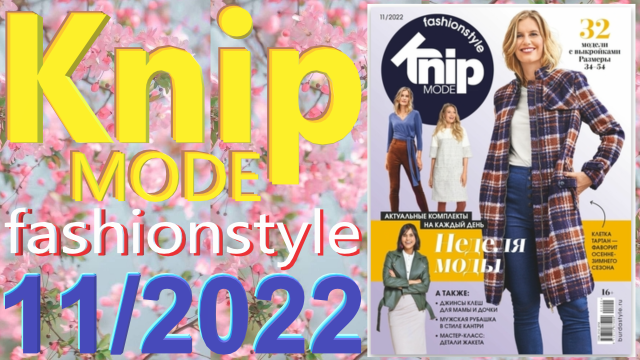 Журнал Knipmode fashionstyle 11/2022 технические рисунки обзор журнала Книп
