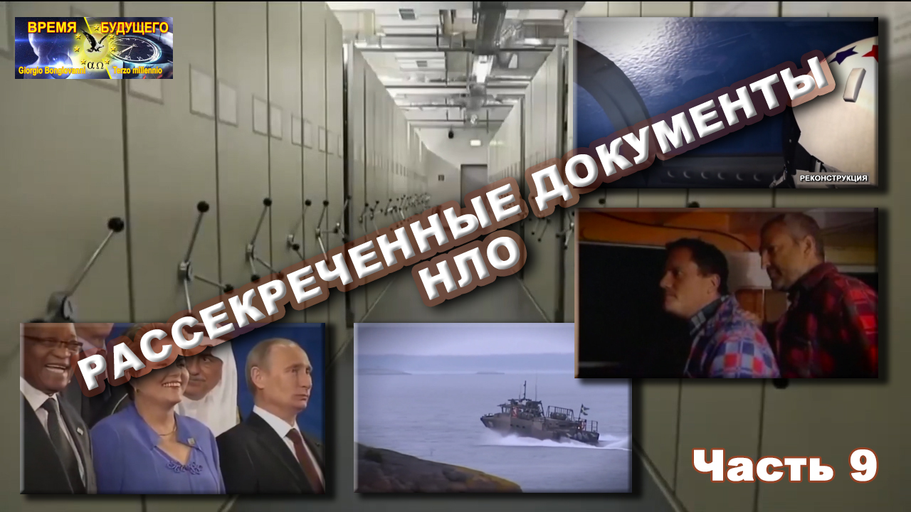 Рассекреченные документы НЛО. Часть 9