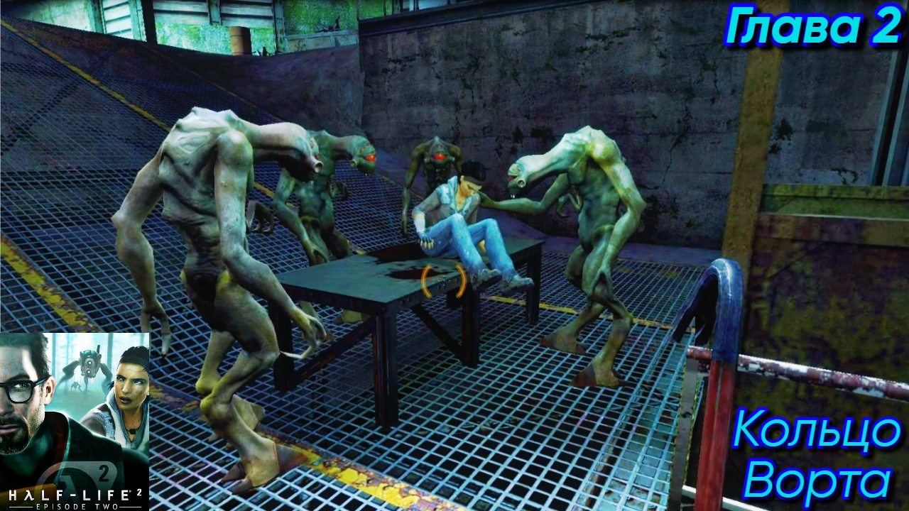Half-Life 2: Episode Two. Глава 2. Кольцо Ворта