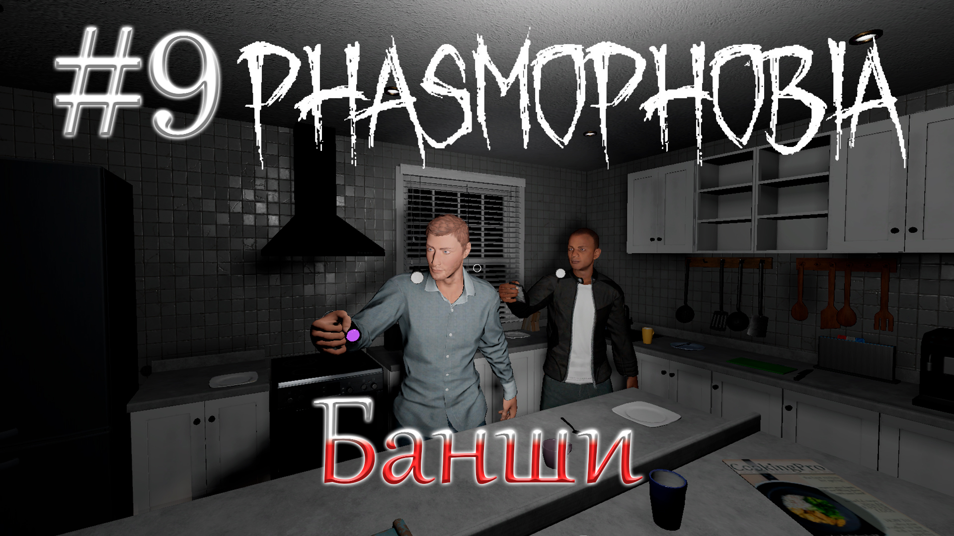#9 Идеальное расследование! (Phasmophobia)