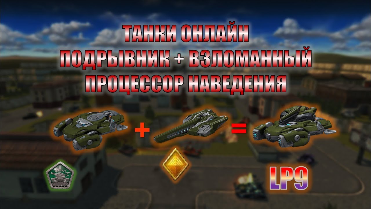 Танки онлайн младший лейтенант мальчик молодой (привыкаю к игре на пк после то мобайл)